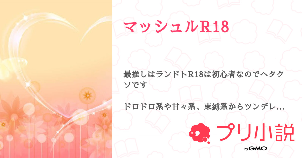 マッシュルR18 - 全2話 【連載中】（ケチャマヨぽん酢さんの小説） | 無料スマホ夢小説ならプリ小説 byGMO
